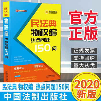 民法典物权编热点问题150问 中国法制出版社