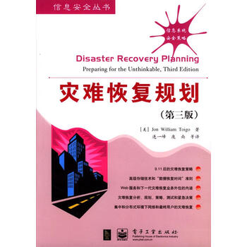 灾难恢复规划【正版图书】