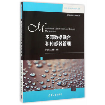 多源数据融合和传感器管理【正版图书】