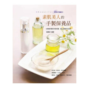 现货台版 素肌美人的手制保养品 初学者也能迅速入门轻松上手宁嘉君老师提供65种配方美容