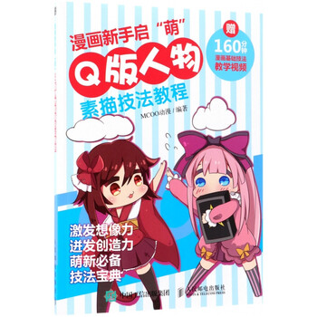 漫画新手启萌Q版人物素描技法教程