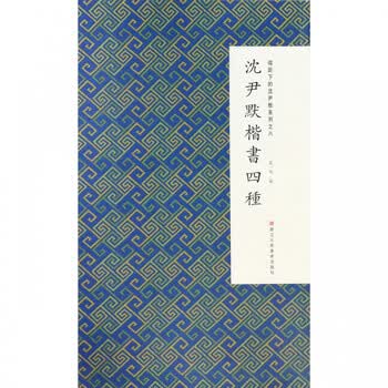 沈尹默楷书四种/微距下的沈尹默系列