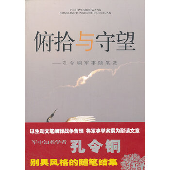 俯拾与守望 孔令铜军事随笔选 孔令铜
