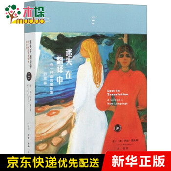 迷失在翻译中(在一种语言里新生的故事)