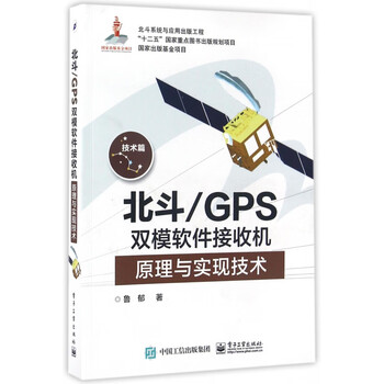 北斗GPS双模软件接收机原理与实现技术
