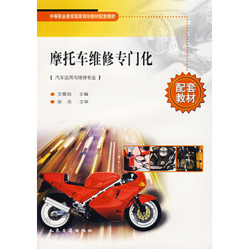 摩托车维修专业化 文爱民 人民交通出版社