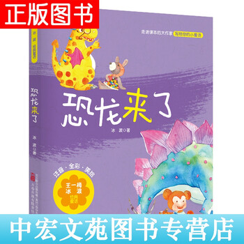 恐龙来了 王一梅冰波经典童话  “童话王子”冰波 写给孩子的恐龙童话故事