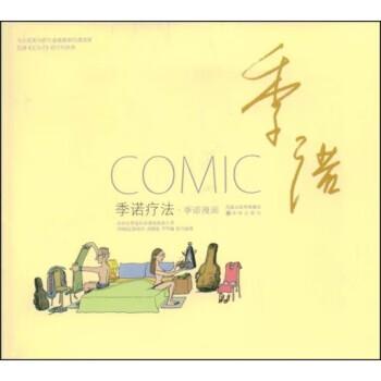 季诺漫画:季诺疗法 季诺 等 著