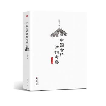 中国古桥结构考察