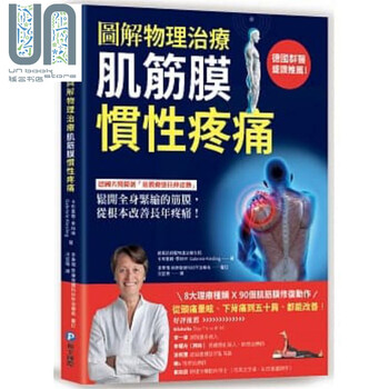 图解物理治疗 肌筋膜惯性疼痛 港台原版 卡布里尔 季丝琳 和平国际