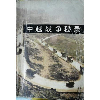 中越战争秘闻录 金辉 张惠生 金辉 张惠生