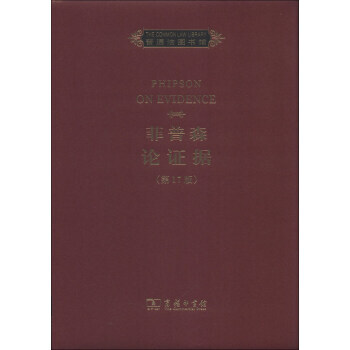 普通法图书馆：菲普森论证据(英文)(7版)