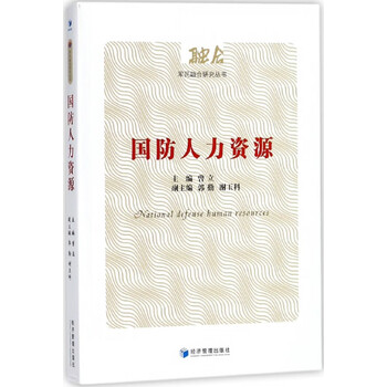 国防人力资源/军民融合研究丛书