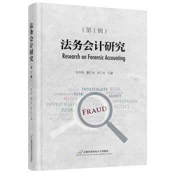 法务会计研究(第1辑)张苏彤北京首都经济贸易大学出版社有限责任公司9787563832972 法律书