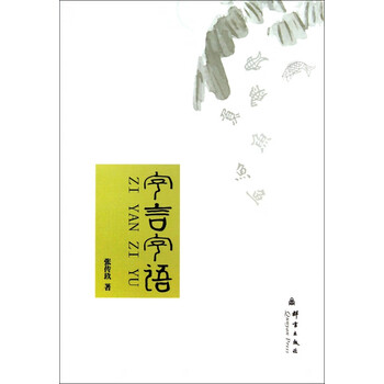 字言字语