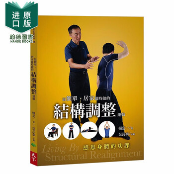 简单居家随时做的结构调整运动 港台原版图书籍台版正版繁体中文 全部生命系列同作者 杨定一的书
