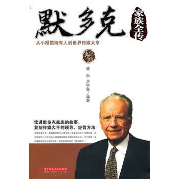 默多克家庭全传 盛乐,水中鱼 编