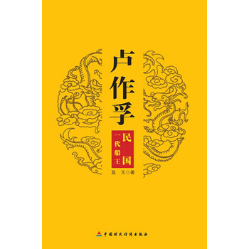 卢作孚(民国一代船王)