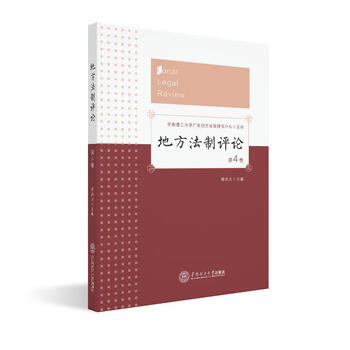地方法制评论(第4卷)
