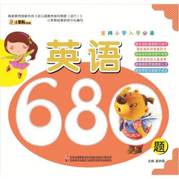 小学入学：英语680题