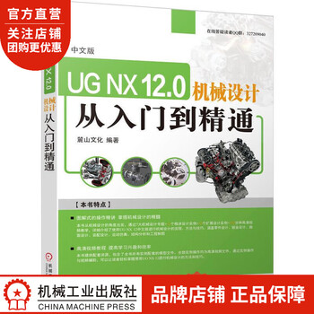 中文版UG NX 12.0机械设计从入门到精通 8065274