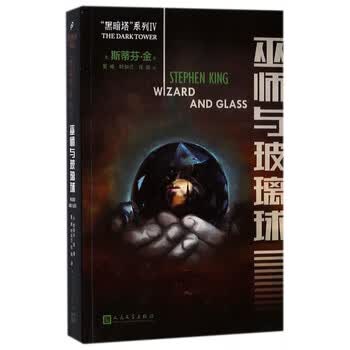 巫师与玻璃球/黑暗塔系列