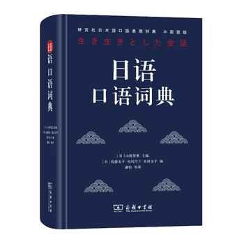 正版 新书--日语口语词典（精装）9787100179096（日）山根智慧 主编（日）松冈洋子 等编