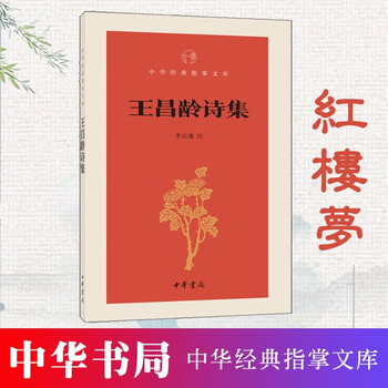 王昌龄诗集（中华经典指掌文库） 中华书局