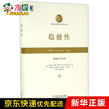 稳健性(精)/诺贝尔经济学奖经典文库