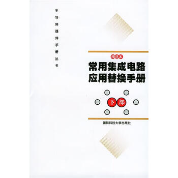 常用集成电路应用替换手册【正版图书，放心下单】