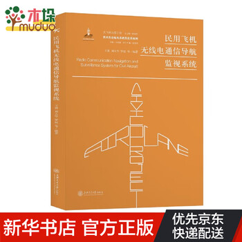 民用飞机无线电通信导航监视系统/民机先进航电系统及应用系列