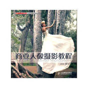   时尚商业摄影系列教材：商业人像摄影教程9787115256546人民邮电