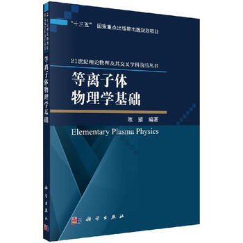 【科学出版社直供】等离子体物理学基础