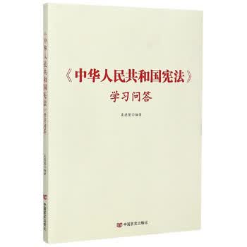 中华人民共和国宪法学习问答