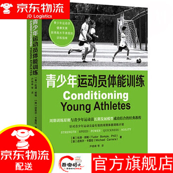 【官方旗舰】青少年运动员体能训练（平装）足球运动员体能训练理论与方法篮球训练田径运动体能训练 青少年运动员体能训练