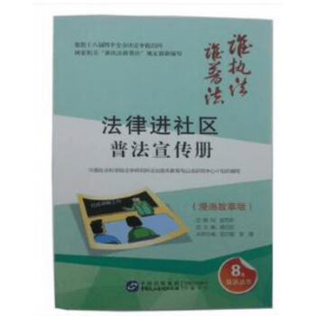 法律进社区普法宣传册（漫画故事版）谁谁普法系列丛书  中国民主法制出版社