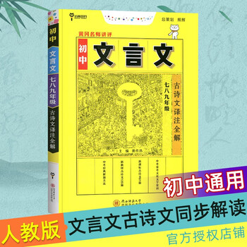 初中文言文古诗文译注全解人教部编版初一二三7七8八9九年级上下册语文文言文大全翻译及赏析