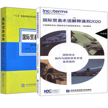 贸易术语解释通则2020+贸易实务 第七版黎孝先 王健 编2册书籍