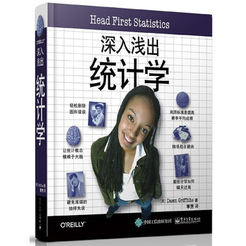 深入浅出统计学