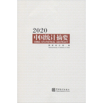 中国统计摘要 2020