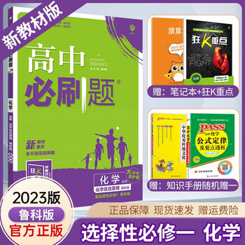 2023新版高中必刷题语文数学物理化学生物政治历史地理选择性必修第一册选修一同步人教版高二上册教材练习册 【选择性第一册】鲁科版化学