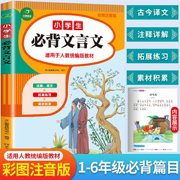 小学生必背文言文彩绘版全解一本通小学全国通用阅读与训练注音起步版教材同步篇目经典诵读赏析一二三四五六年级文言文启蒙读本