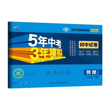 22春英语/数学/物理/生物/北师BS/沪科HK/人教RJ八初二年级下册人教版初中试卷5年中考3年模拟2022版  五年中考三年模拟 八下物理 沪科