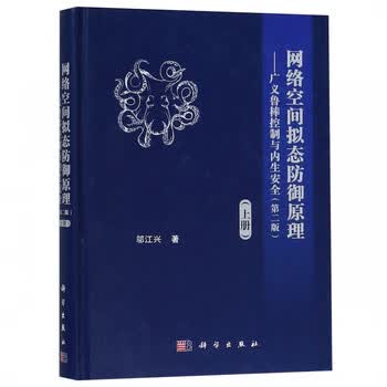 网络空间拟态防御原理--广义鲁棒控制与内生安全(上第2版)(精)