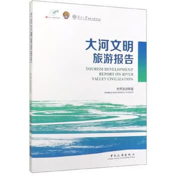 全新正版图书 大河文明旅游报告 世界旅游联盟 中国旅游出版社 9787503263767
