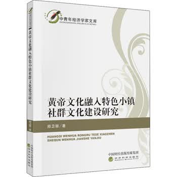 黄帝文化融入特色小镇社群文化建设研究
