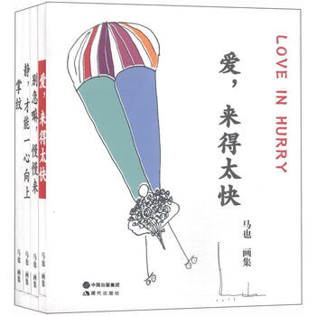 马也画集（全4册）(掌纹、别急嘛;慢慢来、爱;来得太快、静;才能一心向上)  马也  现代出版社  