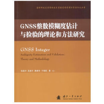 GNSS整数模糊度估计与检验的理论和方法研究