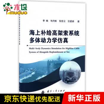 海上补给高架索系统多体动力学仿真