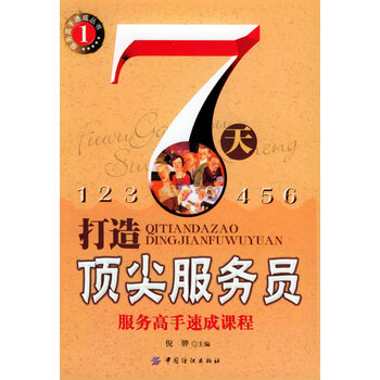 7天服务员 倪骅 中国纺织出版社